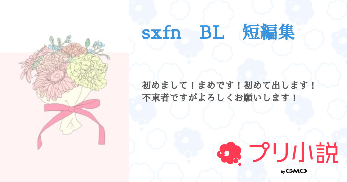 sxfn BL 短編集 - 全1話 【連載中】（扇風機@プリ小説大好きさんの小説） | 無料スマホ夢小説ならプリ小説 byGMO
